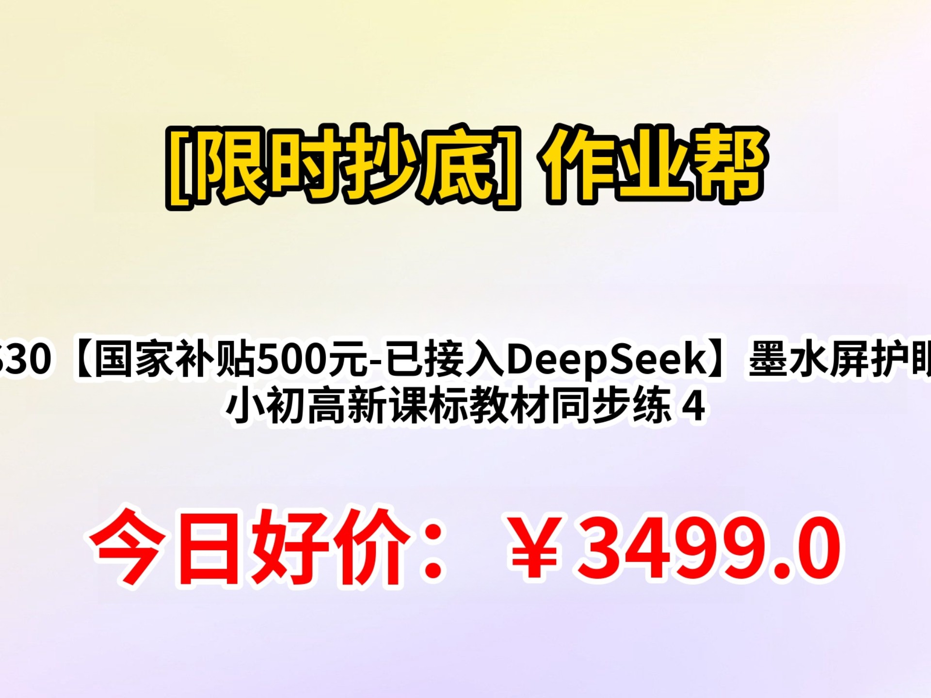 ...【国家补贴500元-已接入DeepSeek】墨水屏护眼学习机 小初高新...