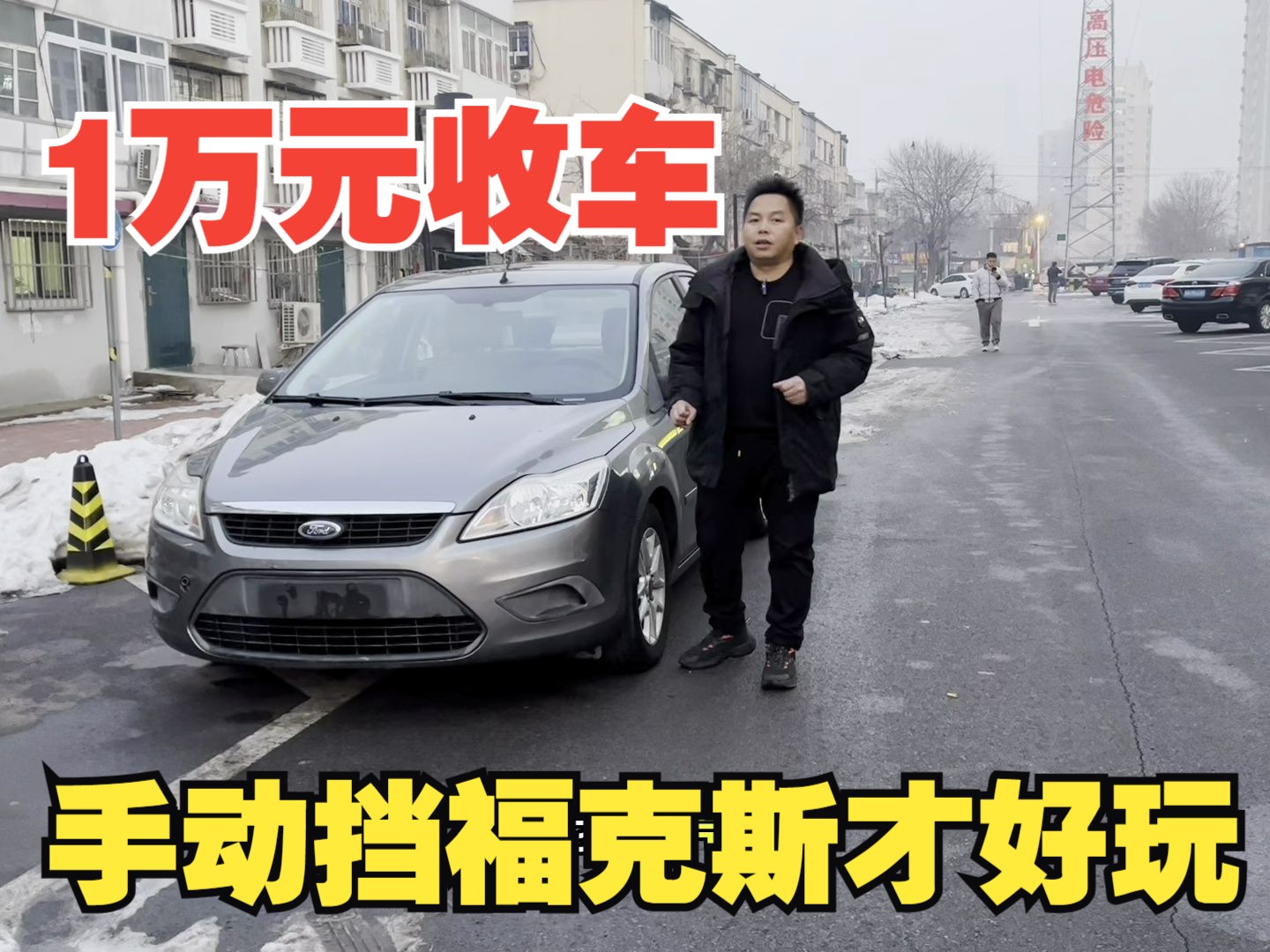 1万块收台手动挡的福克斯,11年上牌才跑7万多公里,这价收的合适