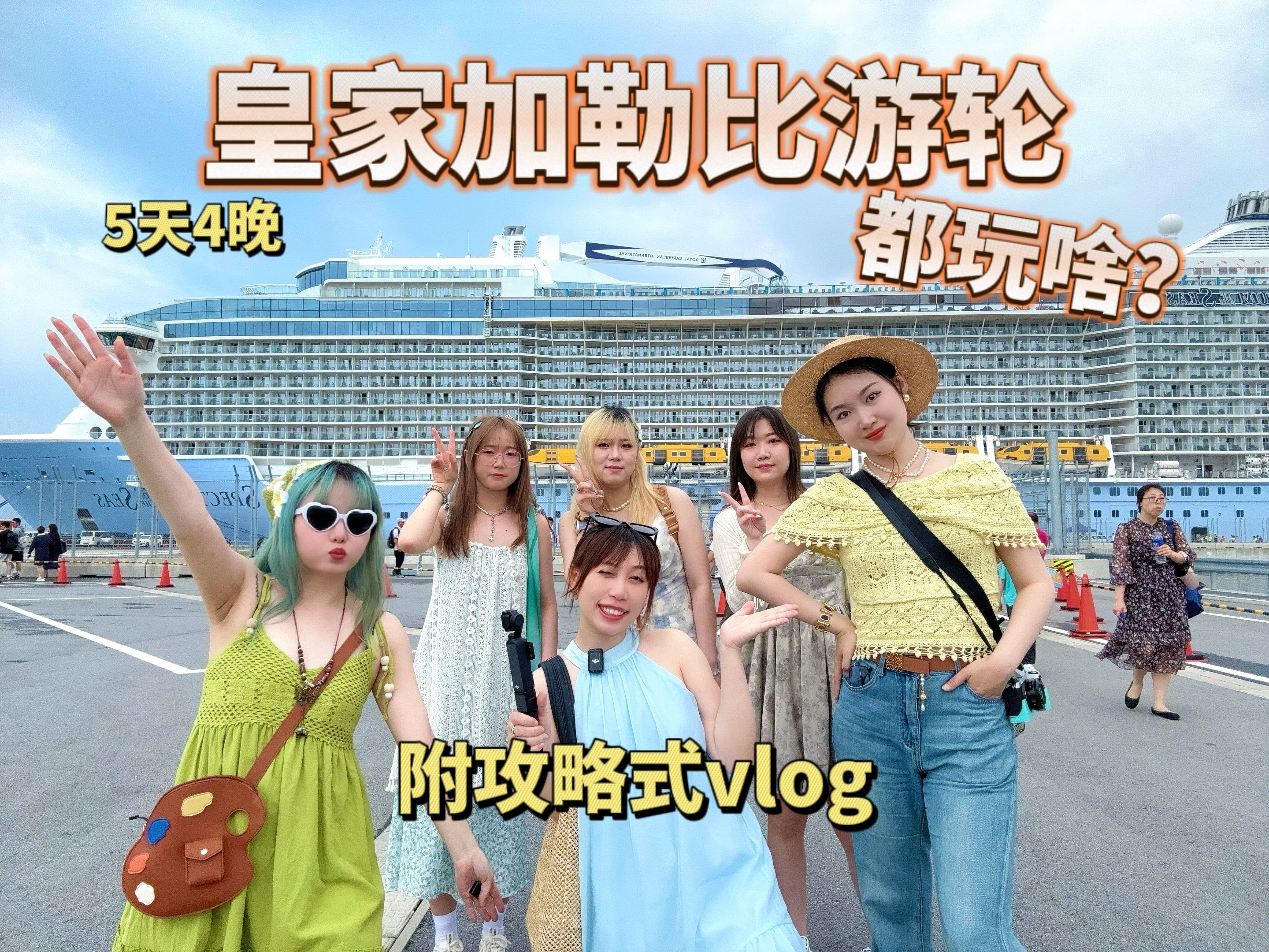 ...上顶级豪华邮轮,一起云旅游见世面拉!除了船票分币不花!皇家加勒比...