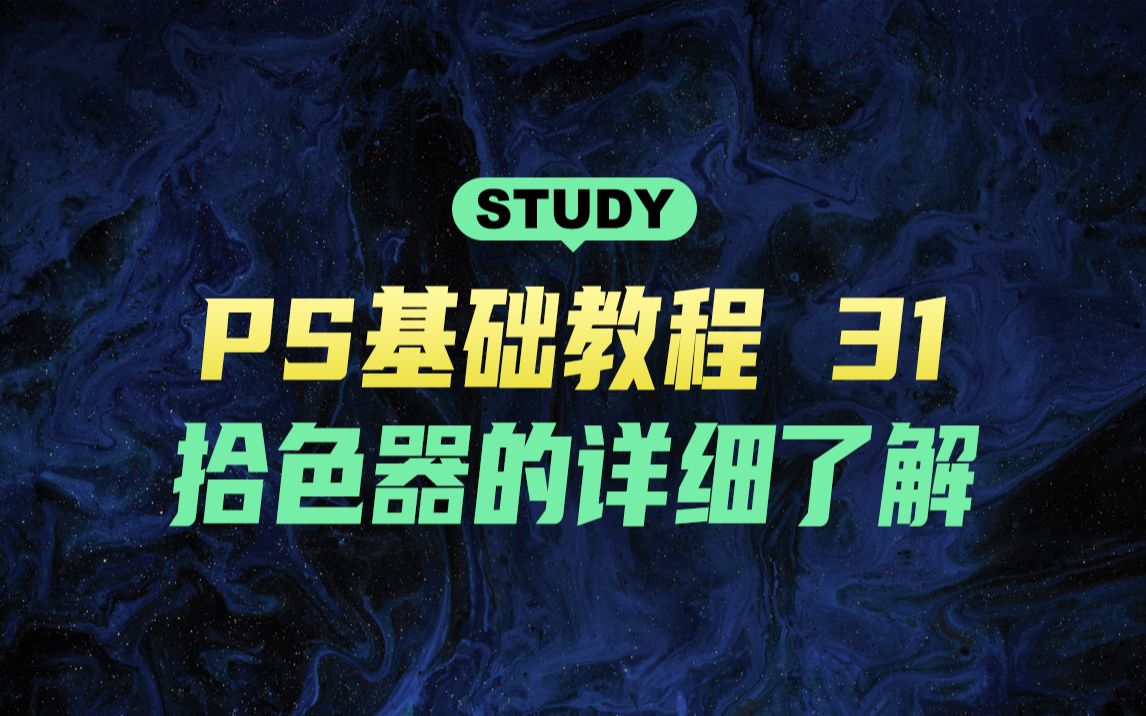 PS基础教程-31拾色器的详细了解