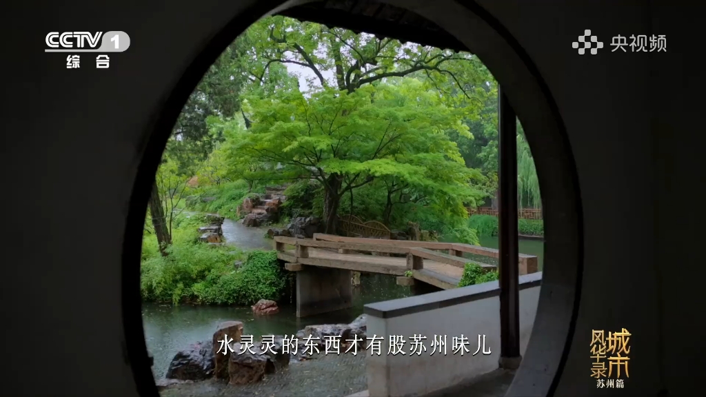 大型季播节目《城市风华录》苏州篇今晚20点档CCTV1开播