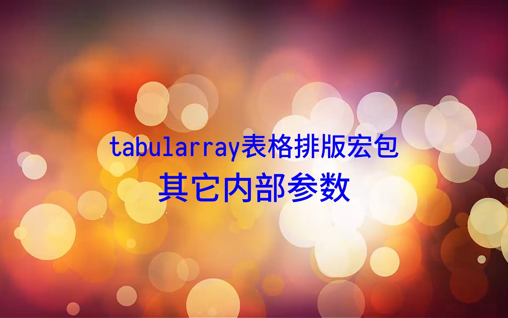 LaTeX新一代表格排版tabularray宏包的其它内部参数