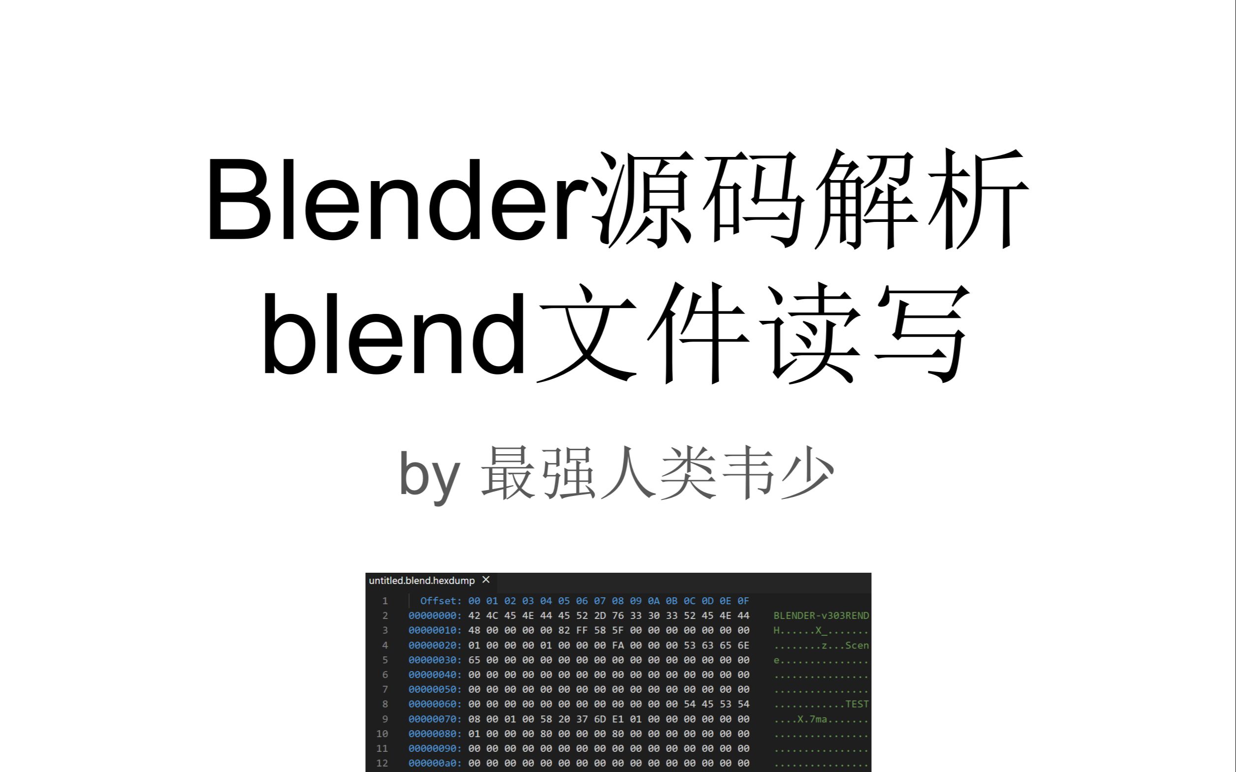 Blender源码解析:blend文件读写