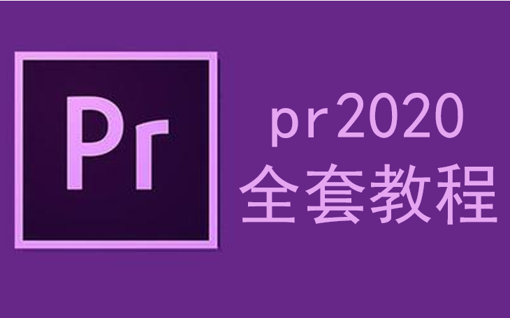 PR2020全套教程【史上最全】
