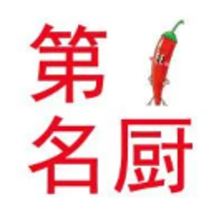 第一名厨