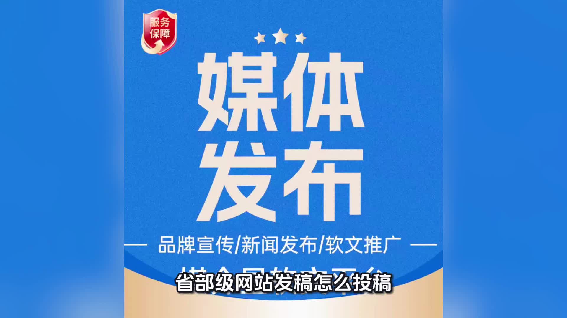 ...朋友们,是不是每次想在央媒发稿都愁死了?像中国网、中国日报、...