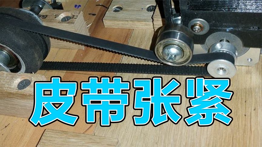 皮带张紧方式该如何选择?老师傅都不会教你的技巧!
