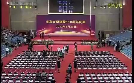 [南京大学]南京大学110周年校庆大会