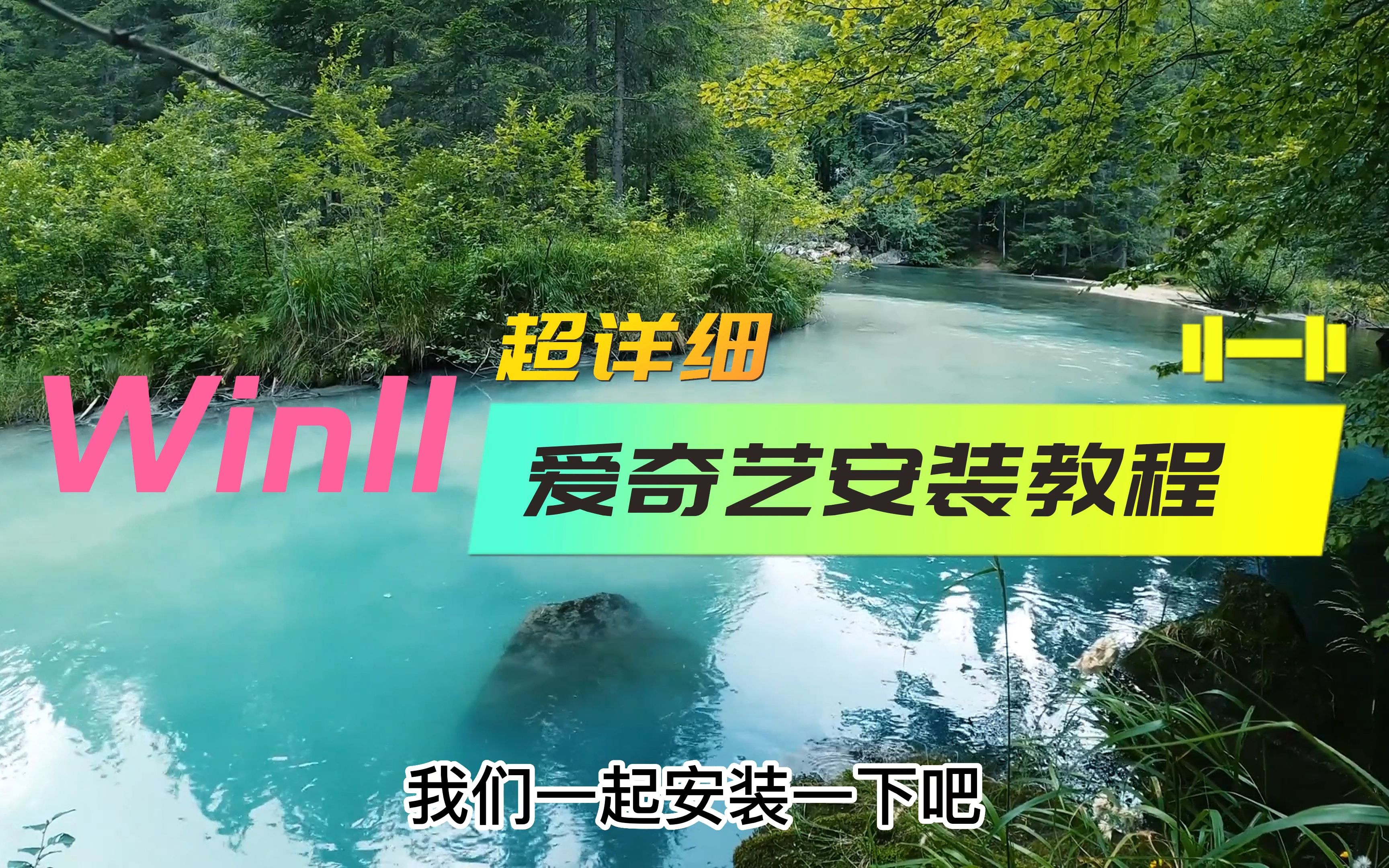 Win11爱奇艺安装