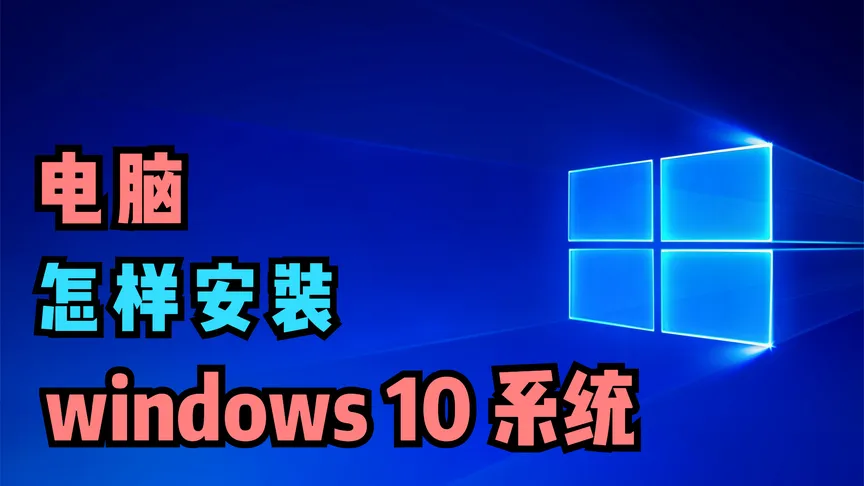 电脑装机:怎样给电脑全新安装或重装windows10系统?