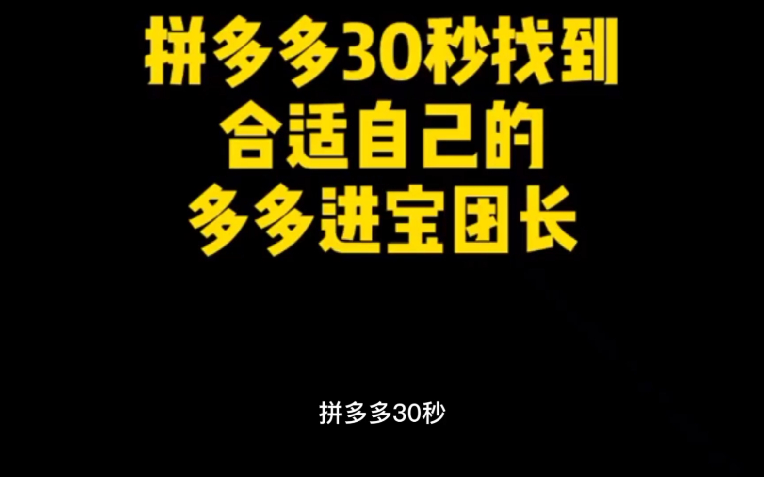 做拼多多无货源多多进宝团长这么找和怎么推广?