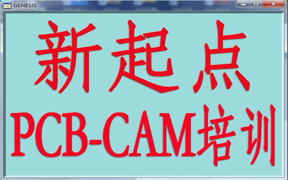 Genesis2000修改线路检查ERF参数,CAM工程师培训,起点CAM工程...