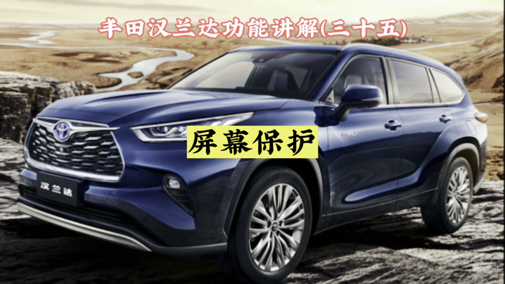 丰田汉兰达功能讲解(三十五)屏幕保护