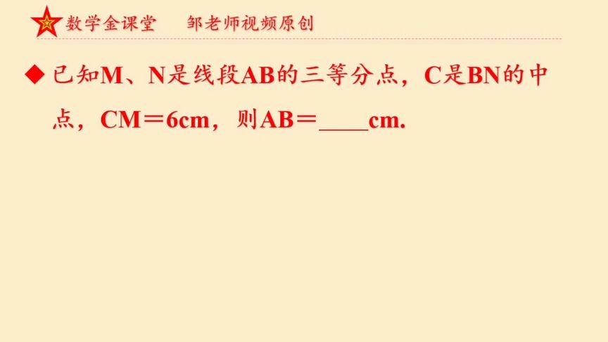 七年级数学上:线段的三等分点问题,期末必考题型