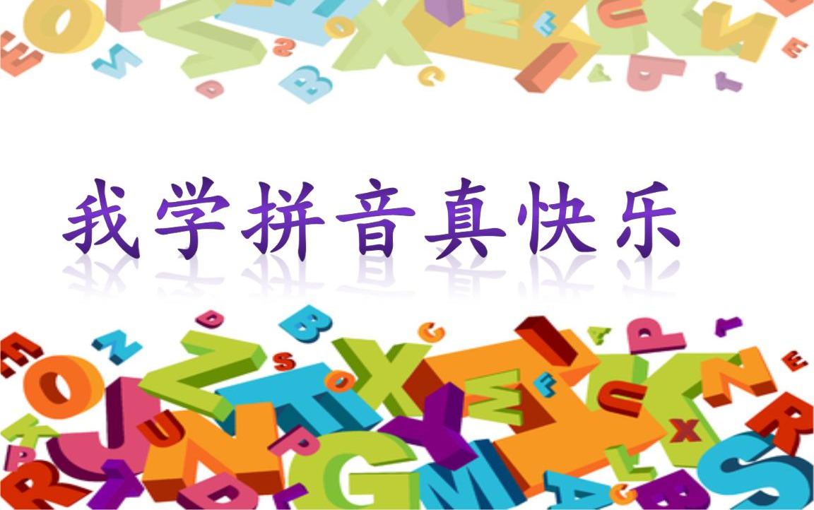 幼小衔接小学拼音学习最新版课程