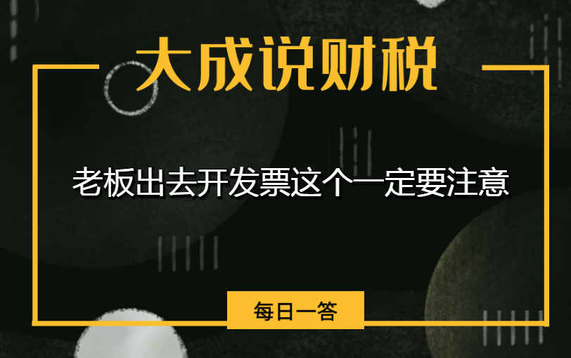 老板出去开发票这个一定要注意!