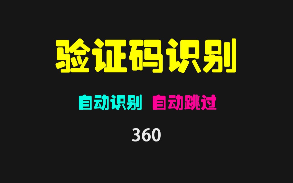 怎么有效的跳过验证码或自动识别?此插件可自动识别验证码并跳过