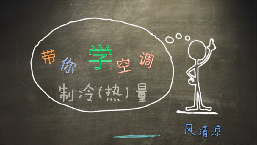 带你学空调12_制冷量