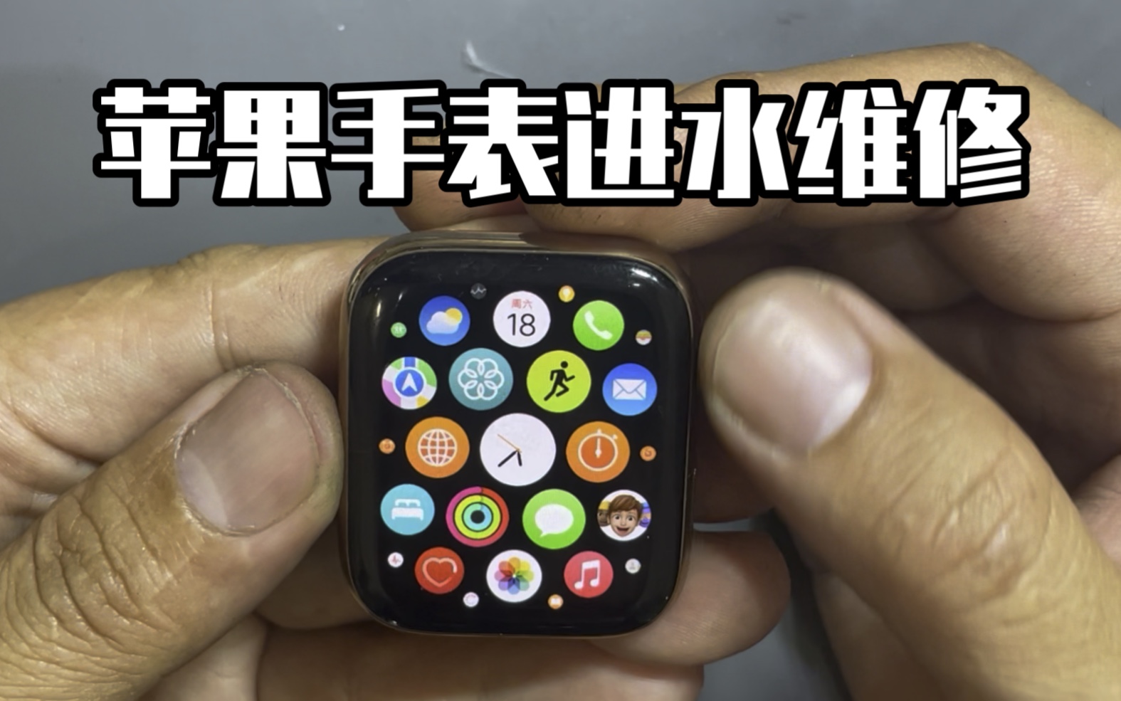 苹果手表进水维修四代旋钮失灵