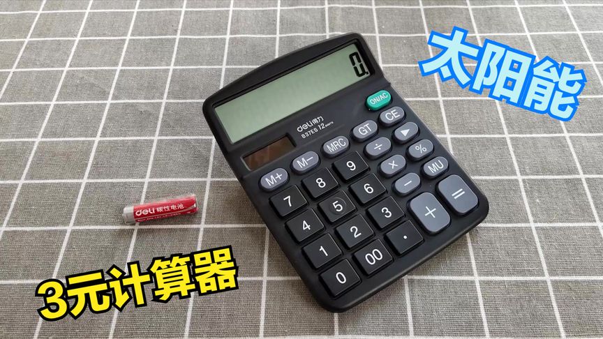 捡漏3元deli太阳能计算器,不用电池也能使用,为啥没有关机键啊