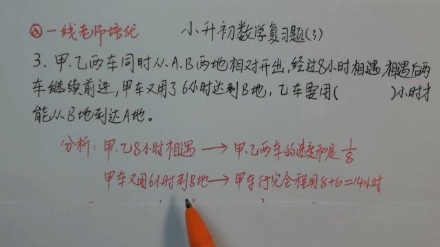 小升初数学(3)单位一问题 ,先求速度,再求乙车到达时间?
