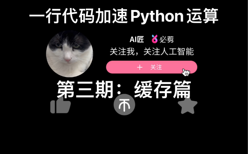 一行代码实现Python加速:缓存篇