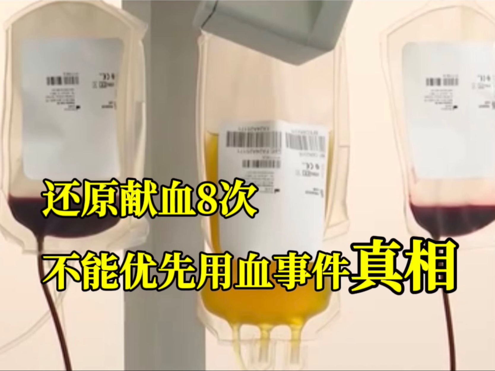 记者采访相关当事方,还原献血8次不能优先用血事件真相