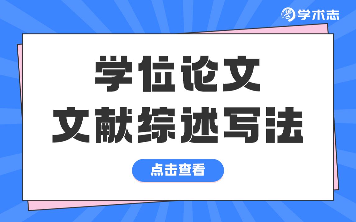 文献综述篇(一)——学位论文文献综述怎么写?