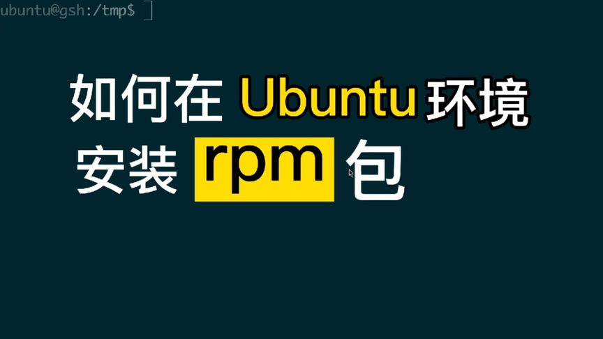 如何在 Ubuntu 环境下安装 rpm 包