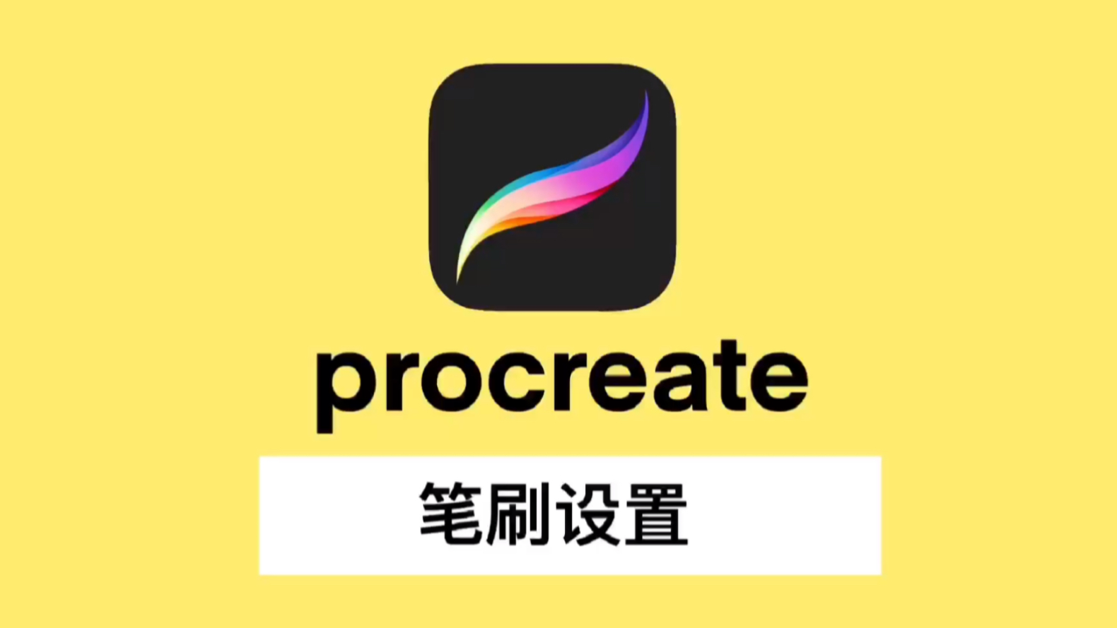 【procreate教程】笔刷的常用设置