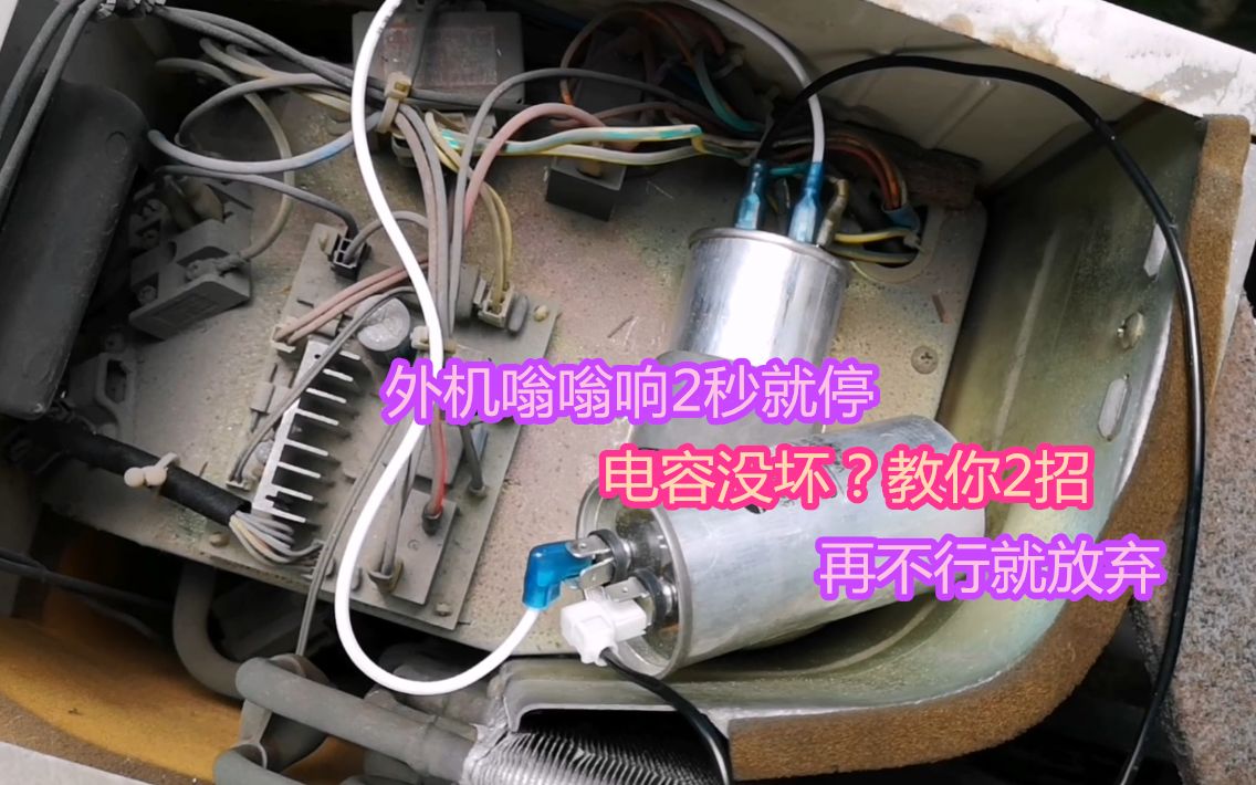 空调外机嗡嗡响2秒就停电容没坏?教你2招,再不行就放弃吧