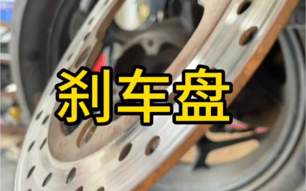 更换刹车盘
