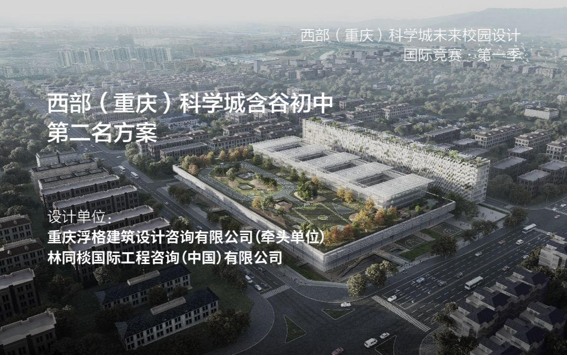第二名方案 | 西部(重庆)科学城含谷初中:都市学习中心