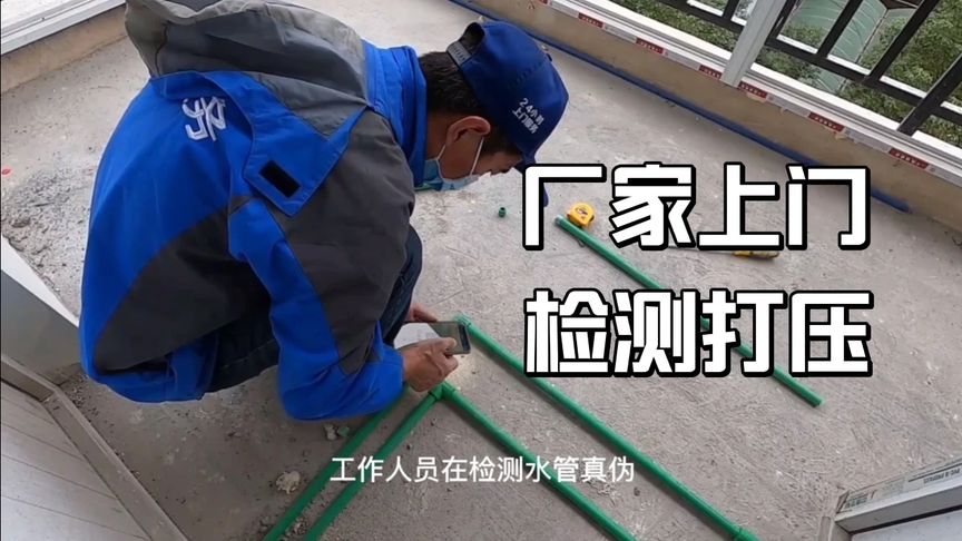 水电完工验收,水管打多少压合适?5分钟看完厂家上门检测打压