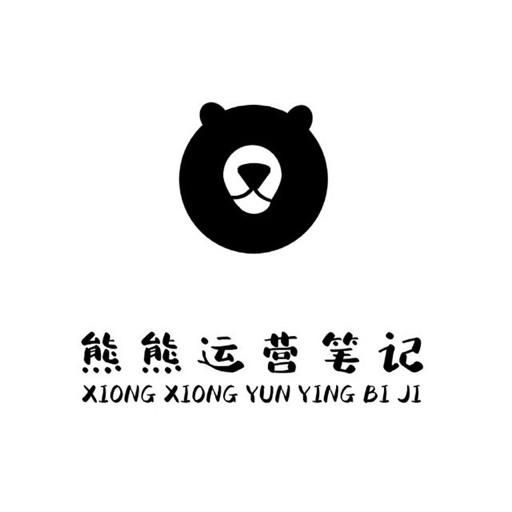 熊熊运营笔记X 