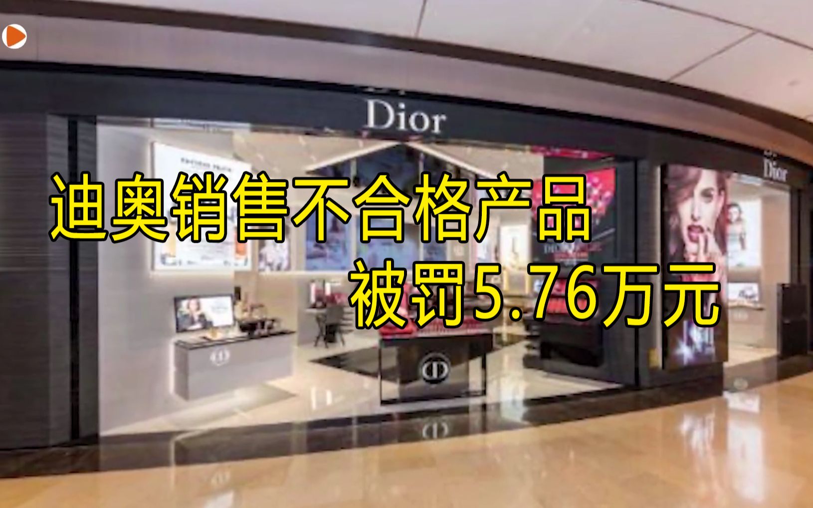 迪奥因销售不合格产品被罚5.76万元