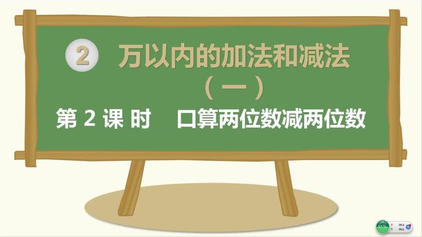 三年级数学上第二单元第二课时《口算两位数减两位数》重难点讲解