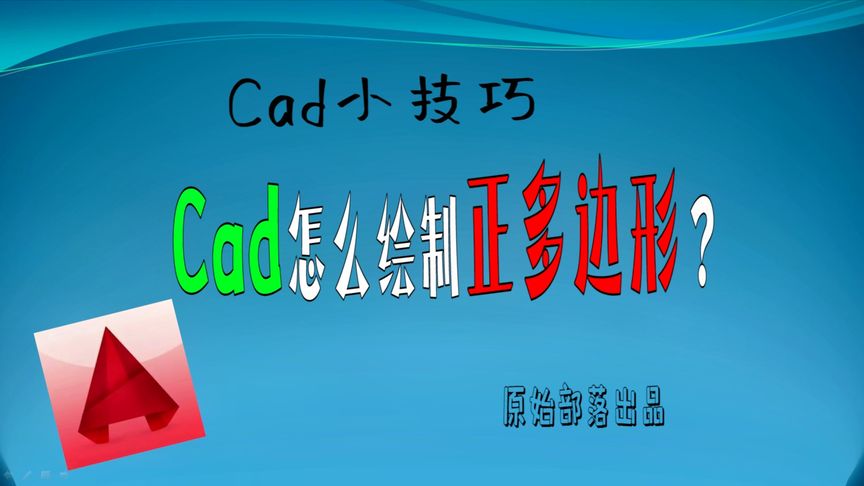 Cad怎么绘制正多边形?