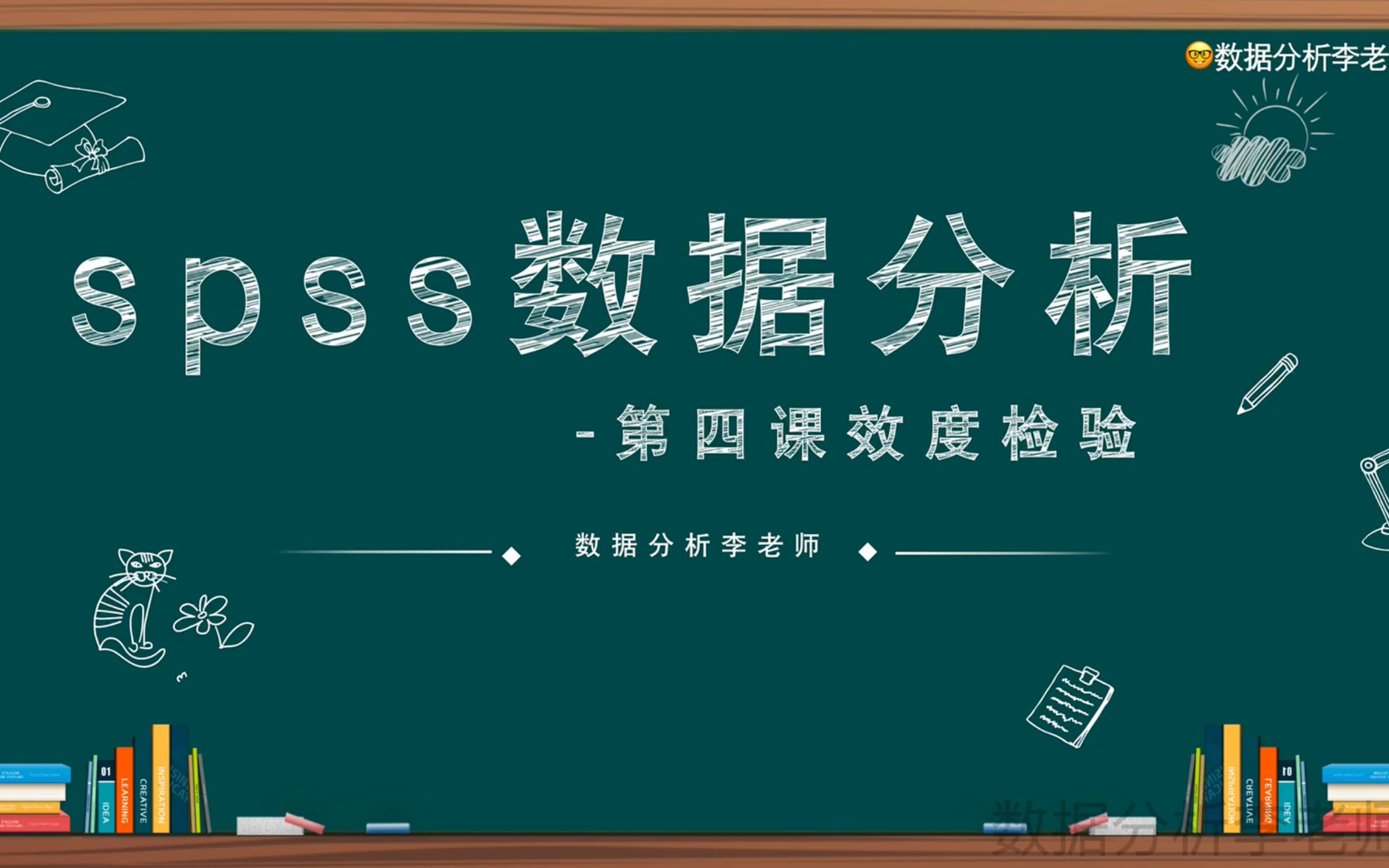 spss数据分析-第四课效度检验