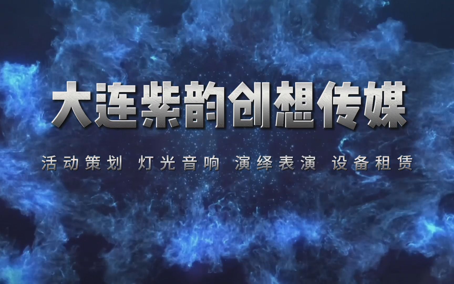 大连晚会策划公司-晚会现场布置