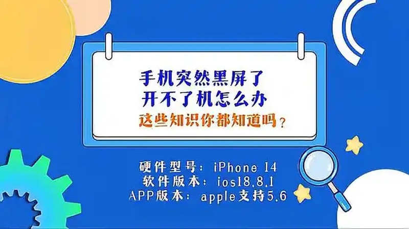 手机突然黑屏了 开不了机怎么办