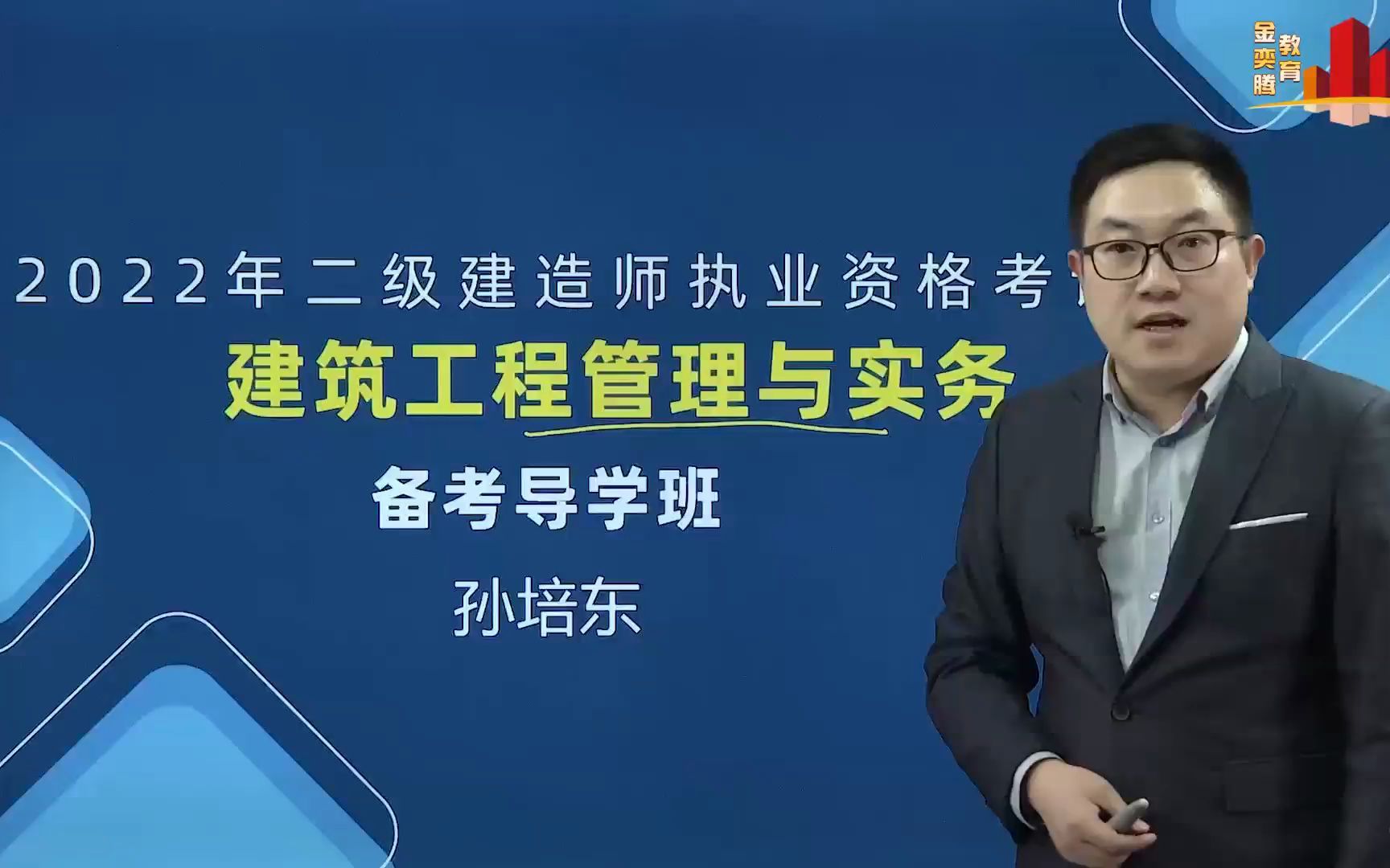 2022年二级建造师《建筑工程管理与实务》导学公开课
