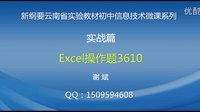 新纲要云南省实验教材初中信息技术微课excel操作题3610