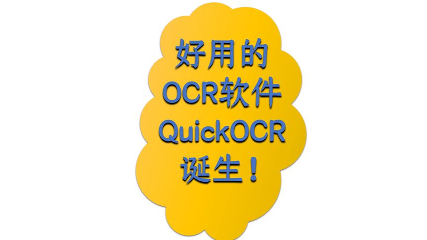 自己开发的图像文字识别软件,QuickOCR,很好用哦,推荐,推荐
