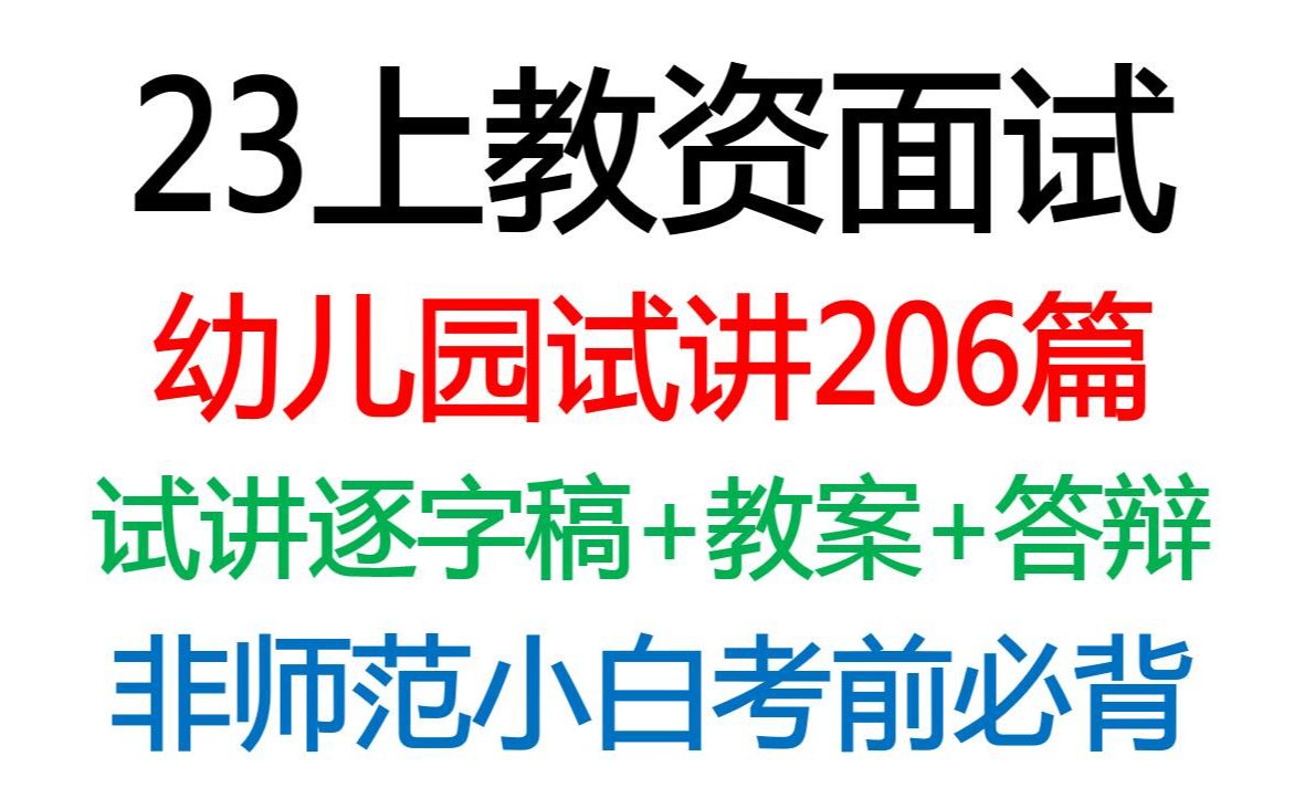 ...教资面试206篇试讲稿逐字稿说课稿教案答辩模板汇总考场直接套用,...
