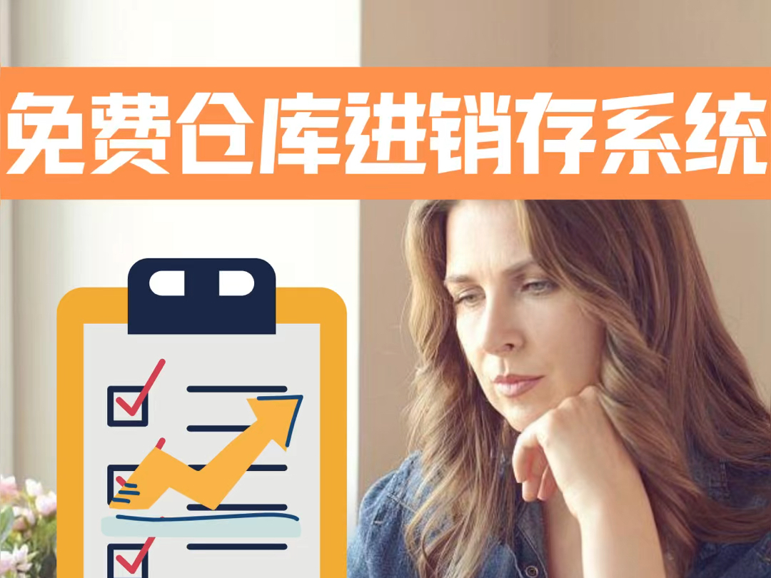 ߒ�免费仓库管理系统推荐!ߓ�ߔ�亲测好用!仓库管理系统——佳顺...