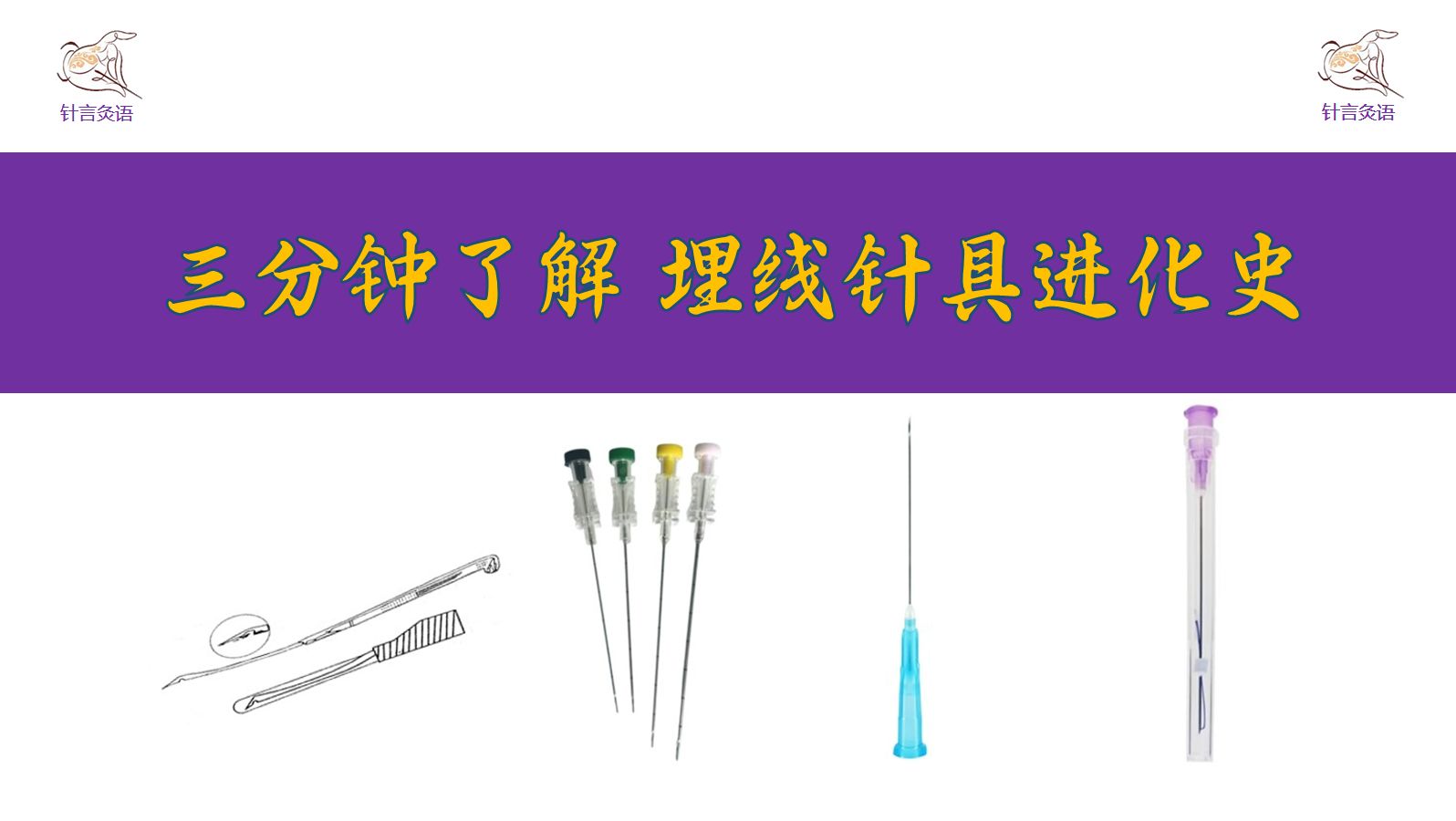三分钟了解穴位埋线针具进化史