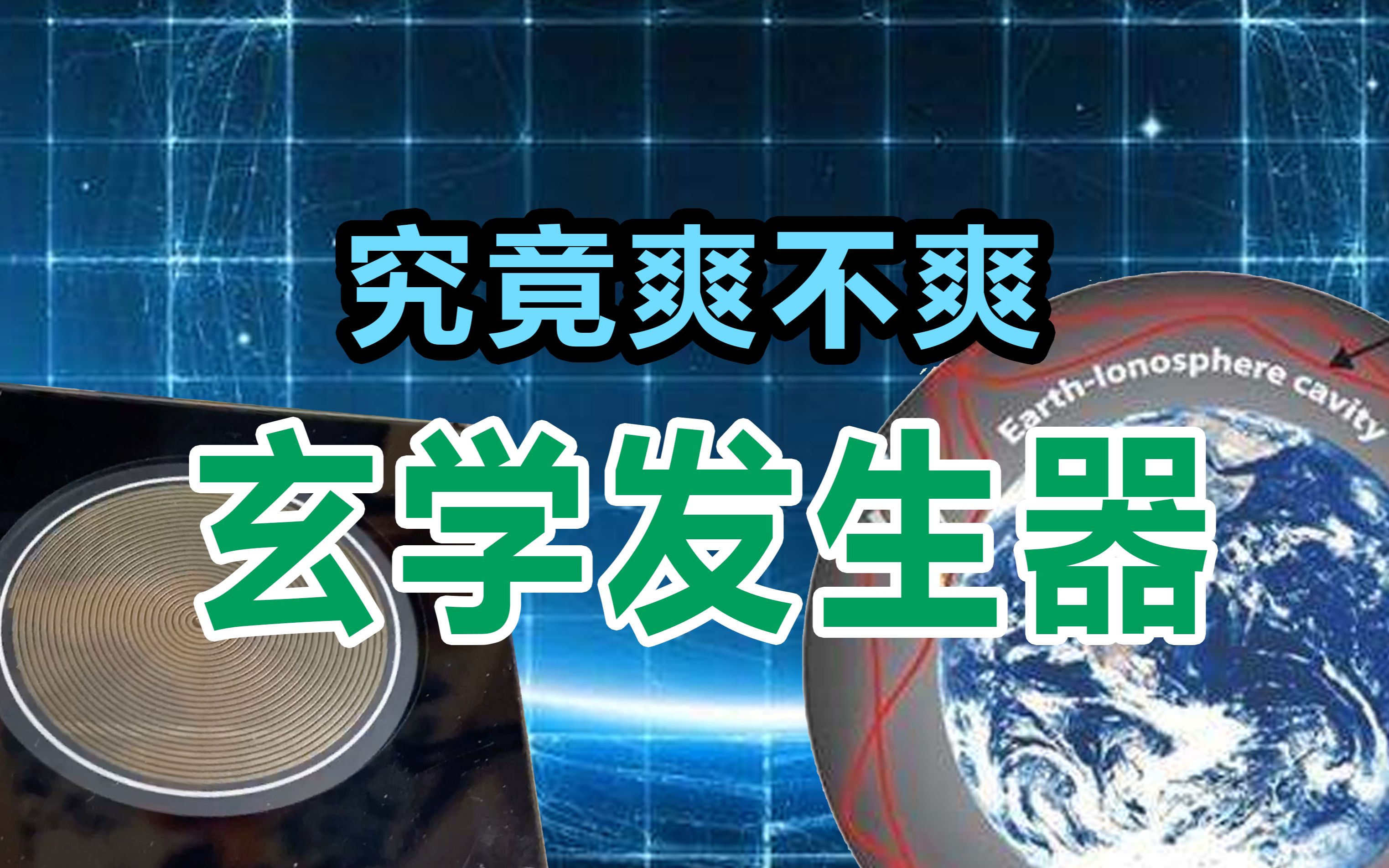 我也来说说这个舒曼波发生器的体验ELF7.83HZ 地球共振