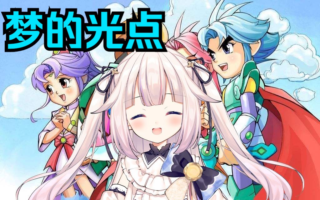 日本萝莉花两小时学会的中文歌-神兵小将《梦的光点》超可爱!