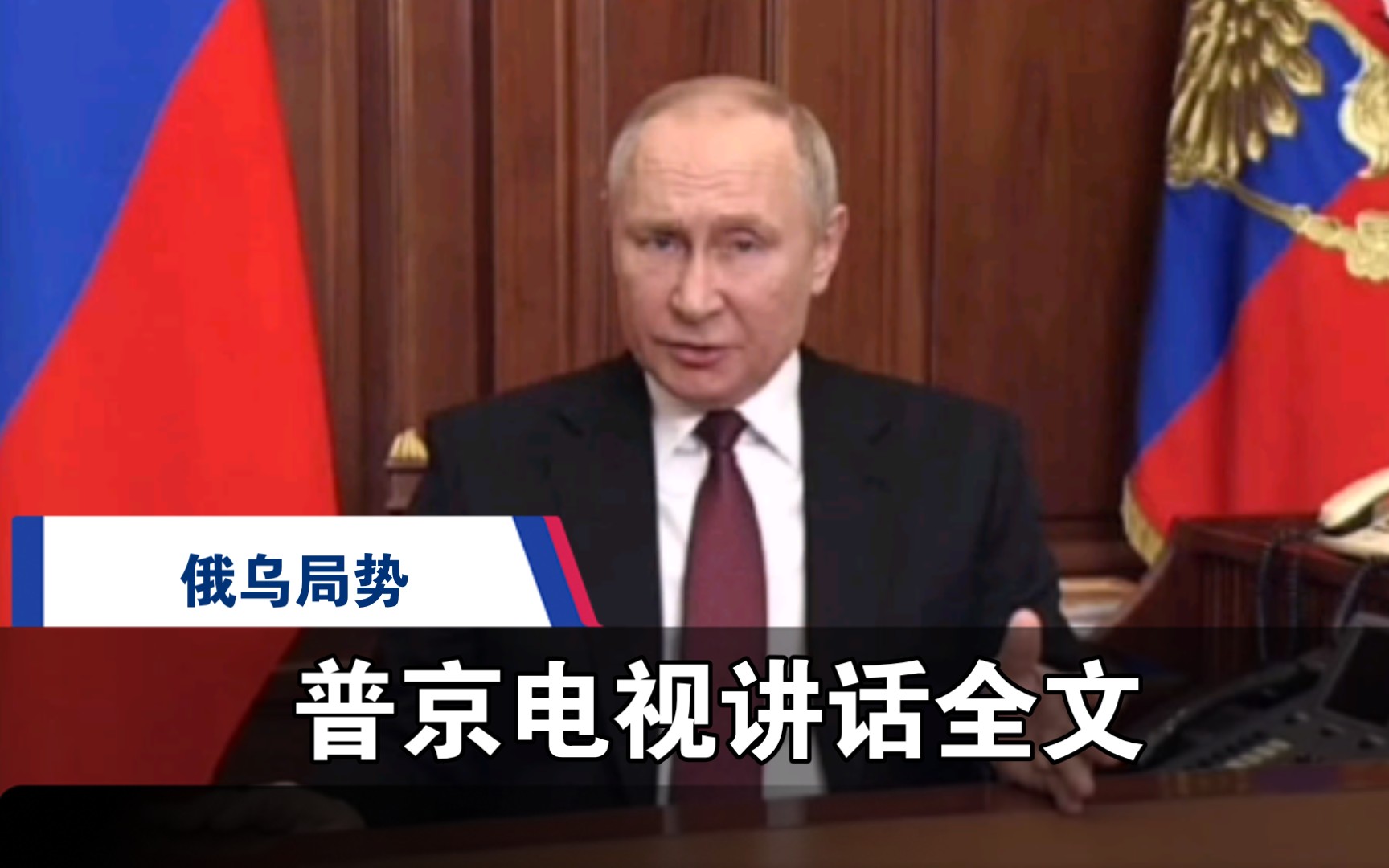 普京电视讲话全文,关注俄乌局势